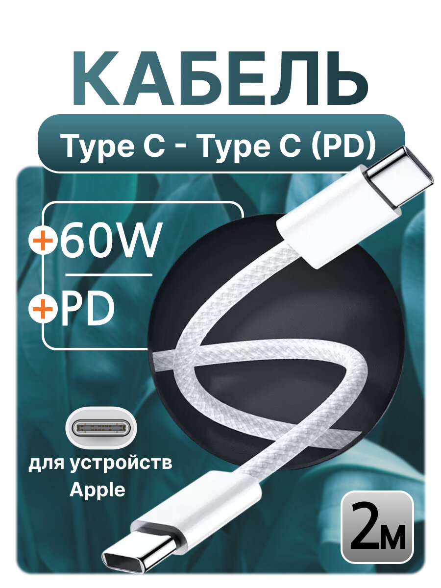 Кабель Type C Type C 2 метра в тканевой оплетке провод для айфона Быстрая зарядка