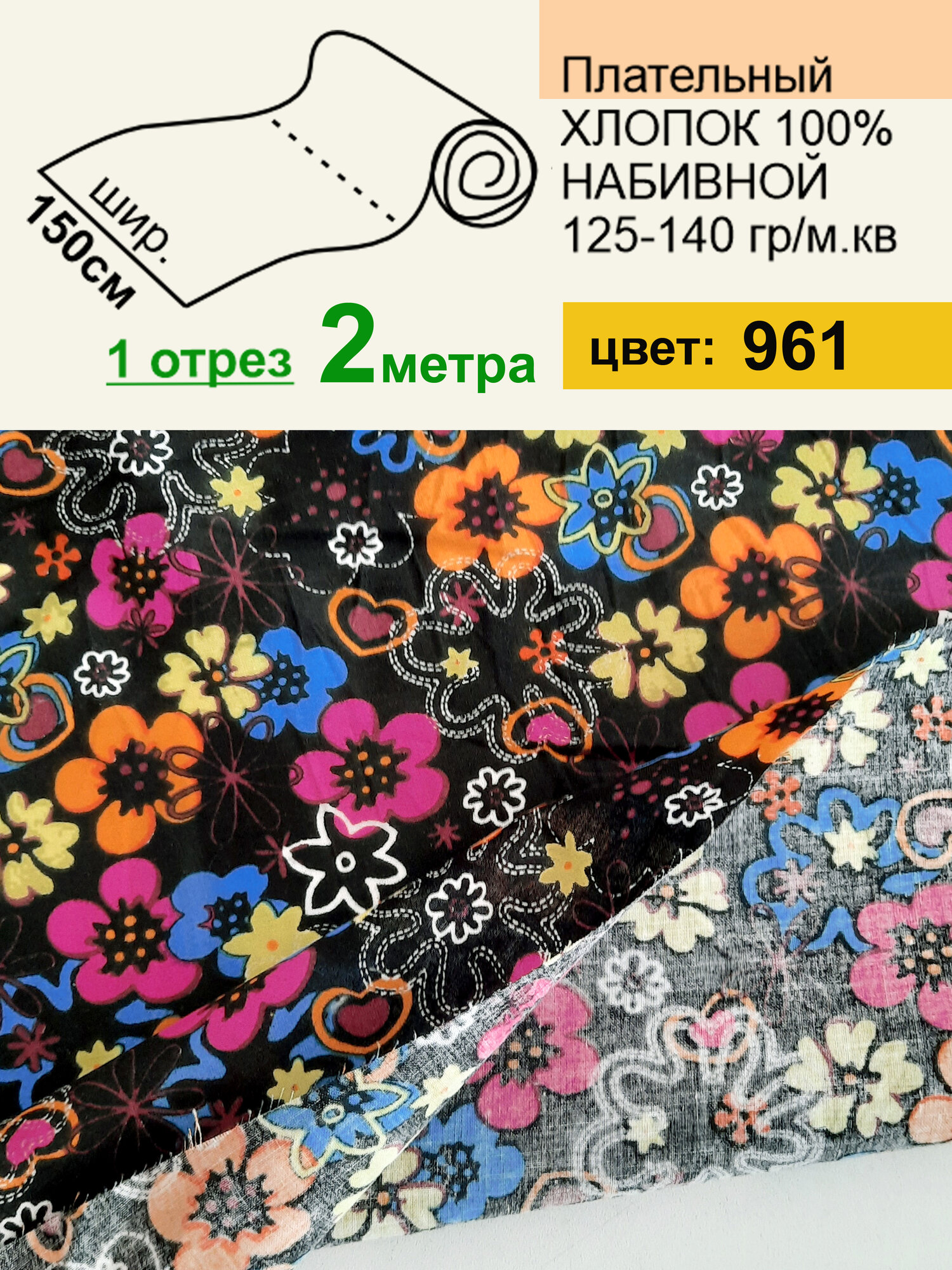Плательная ткань, хлопок 100 %, цветочный принт, отрез 2.0м