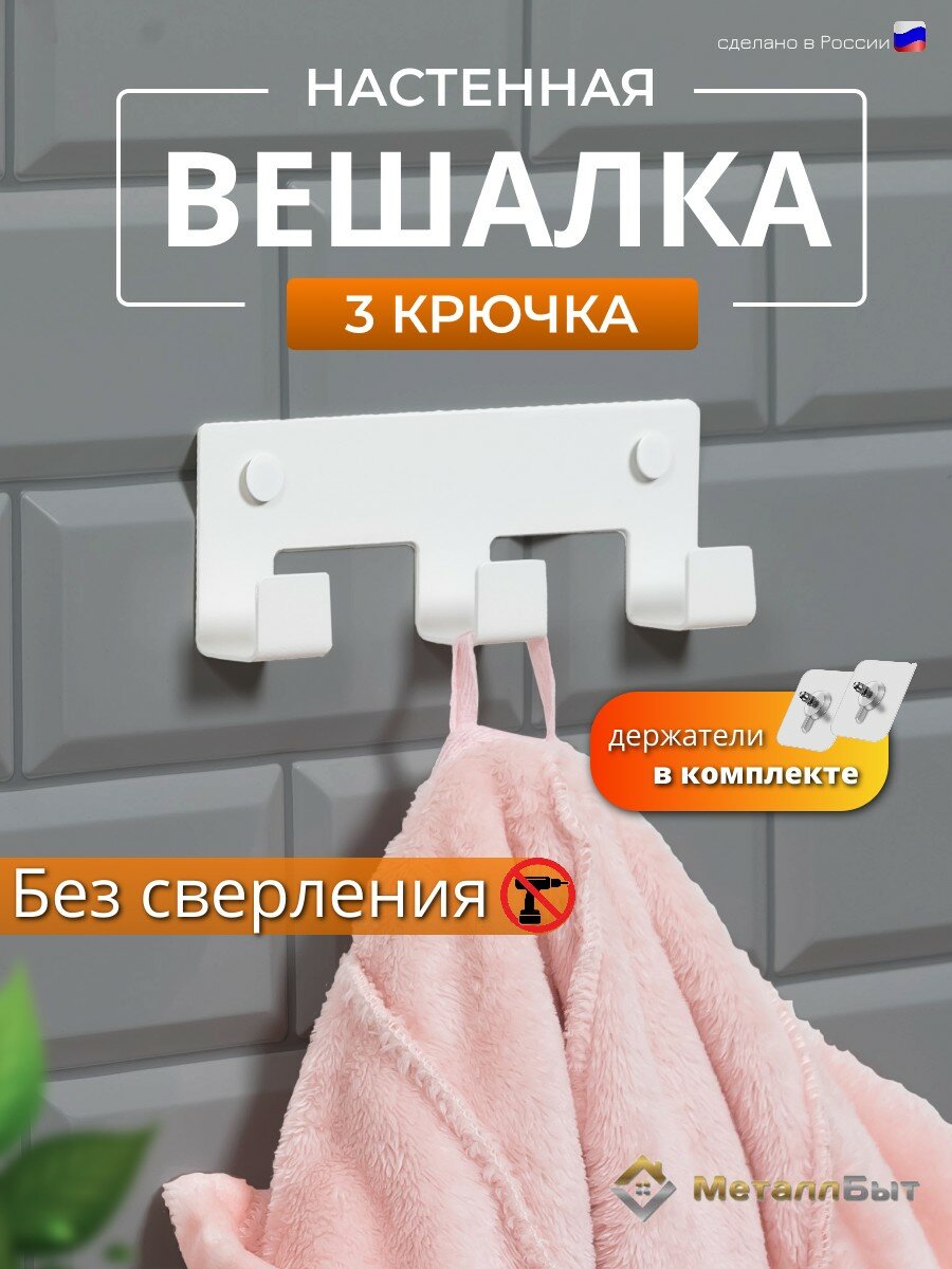 Вешалка для одежды настенная металлическая 3 крючка в прихожую без сверления, цвет белый / для полотенец в ванную