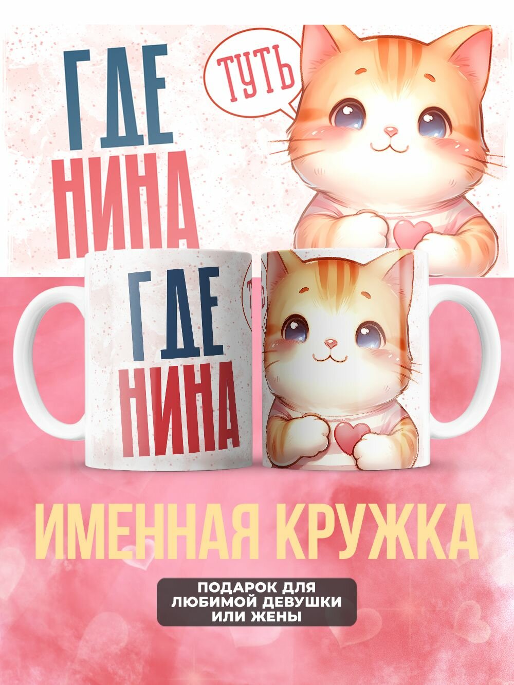 Прикольная именная кружка второй половинке тут Нина