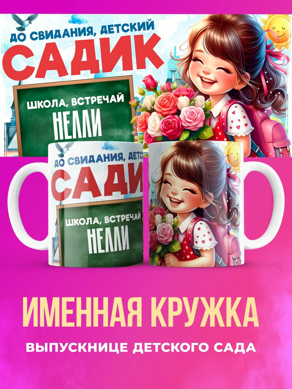 Именная кружка подарок выпускнице детского сада Нелли