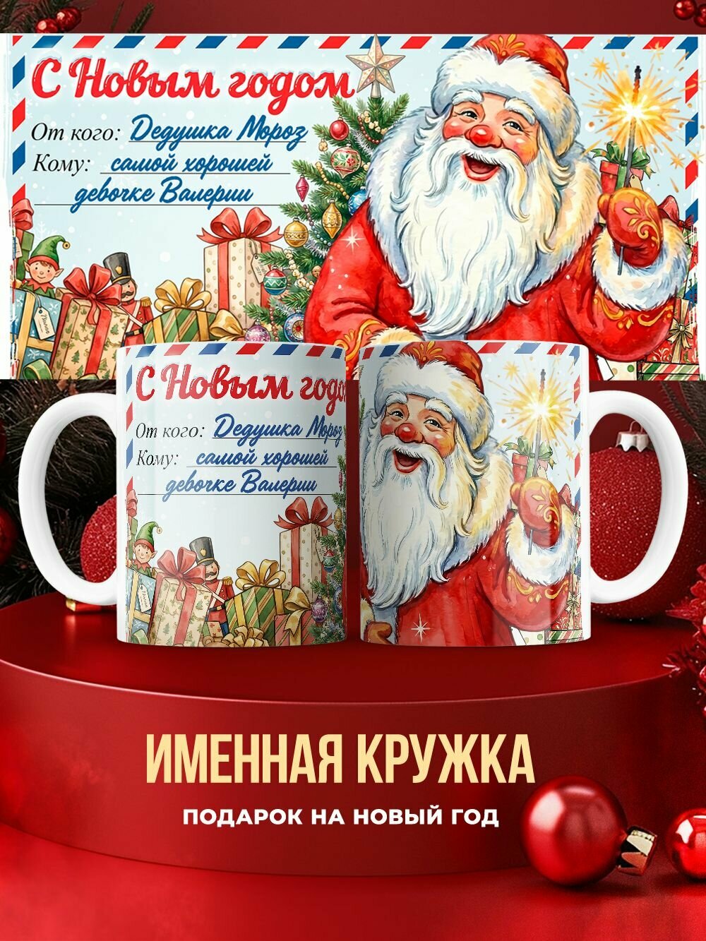 Детская кружка на новый год девочка Валерия
