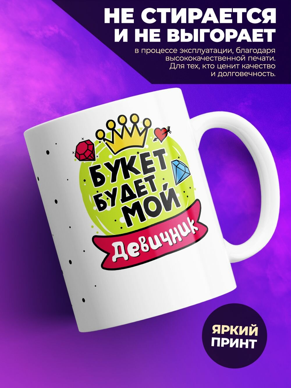 Кружка девушке с приколом "Девичник букет будет" — фото 1