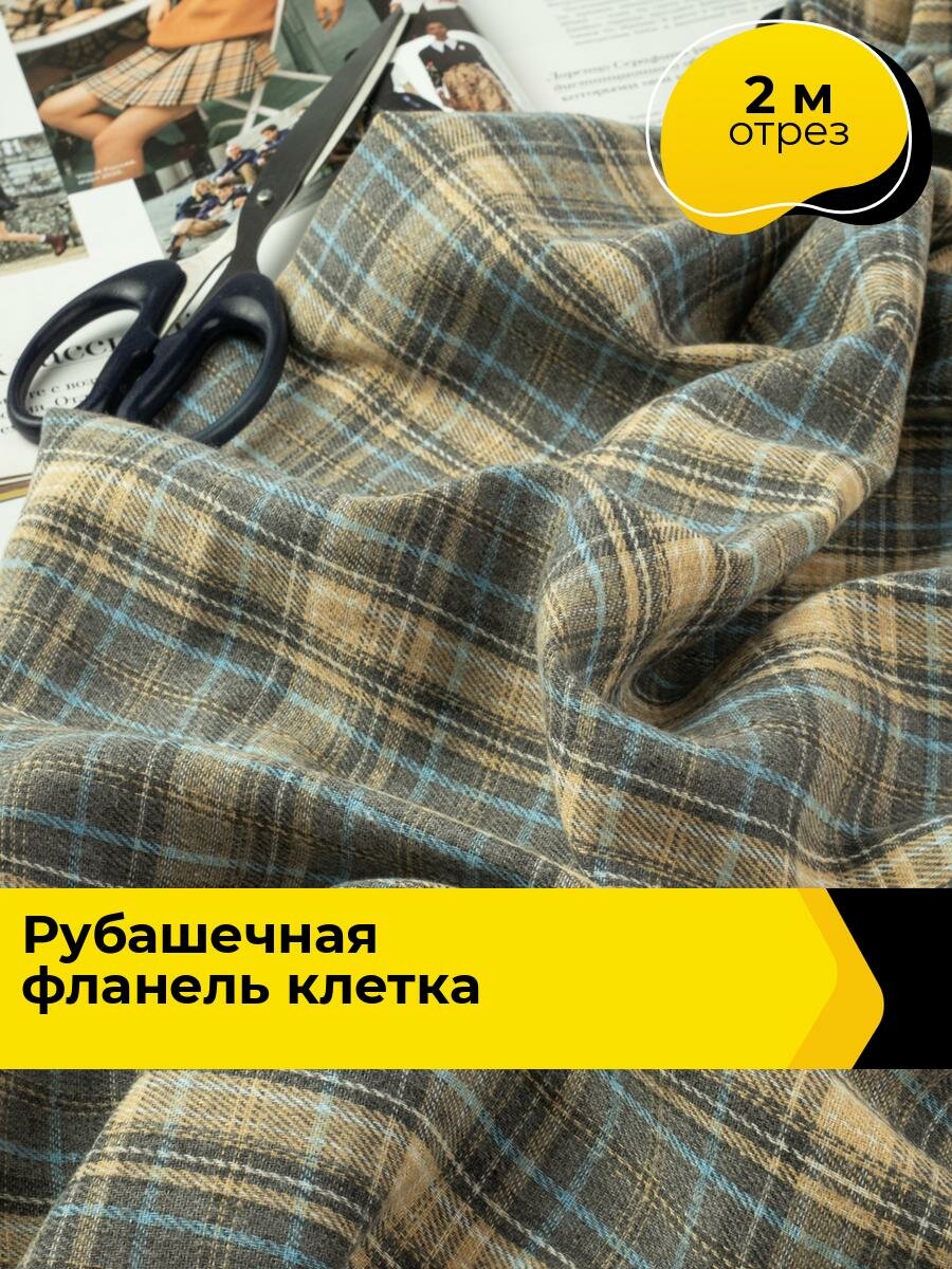 Ткань теплый хлопок для шитья одежды Рубашечная фланель клетка 2 м*145 см, цвет мультиколор