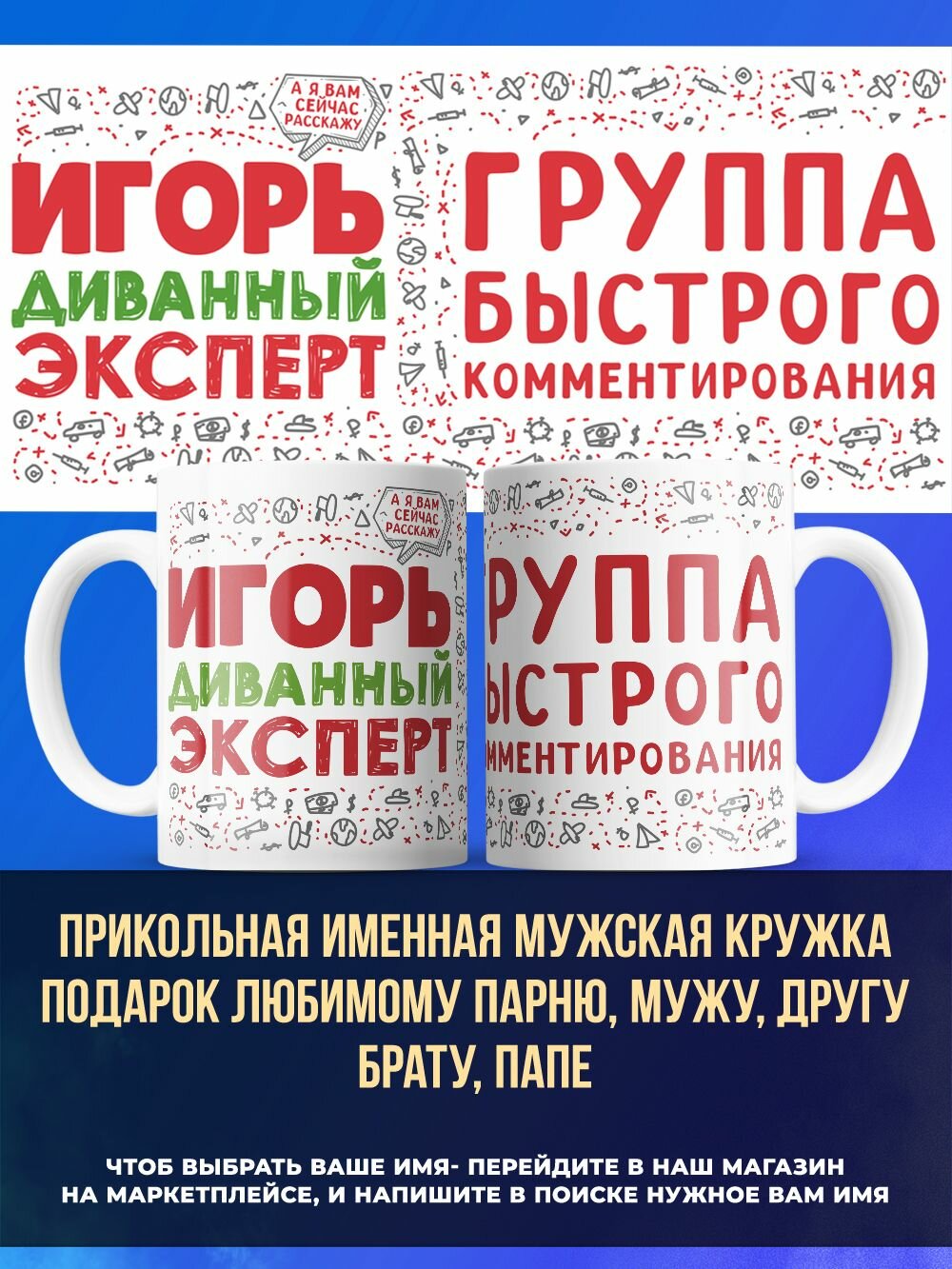 Именная кружка парню и мужу диванные войска Игорь