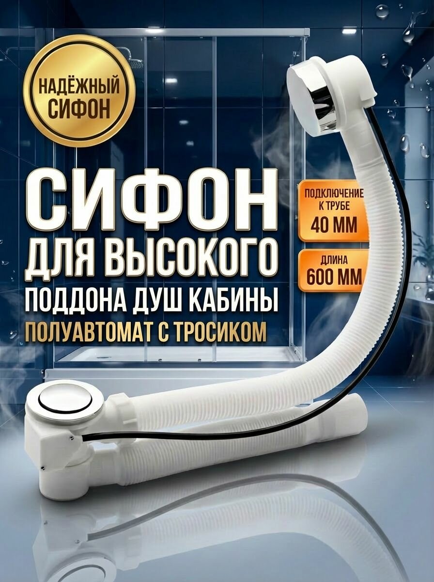 Сифон для душевой кабины с переливом, подключение 40мм / слив перелив для поддона душевой кабины, полуавтомат.