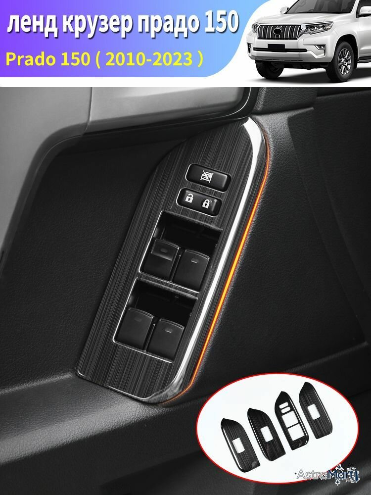 Эксклюзивный тюнинг интерьера для автомобиля Toyota Land Cruiser Prado 150 LC150/J150 20102023 годов представлен набором из четырех черных аксессуаров