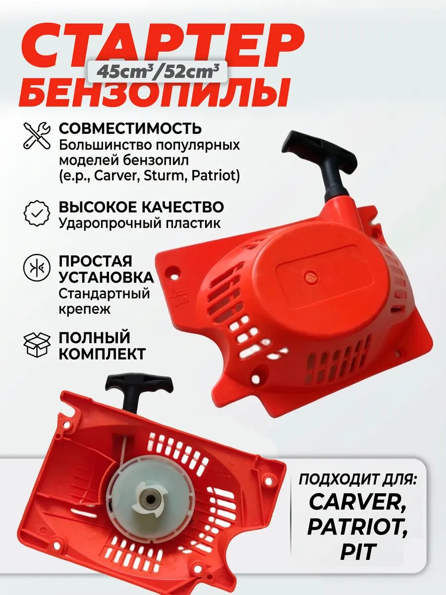 Стартер для китайской бензопилы