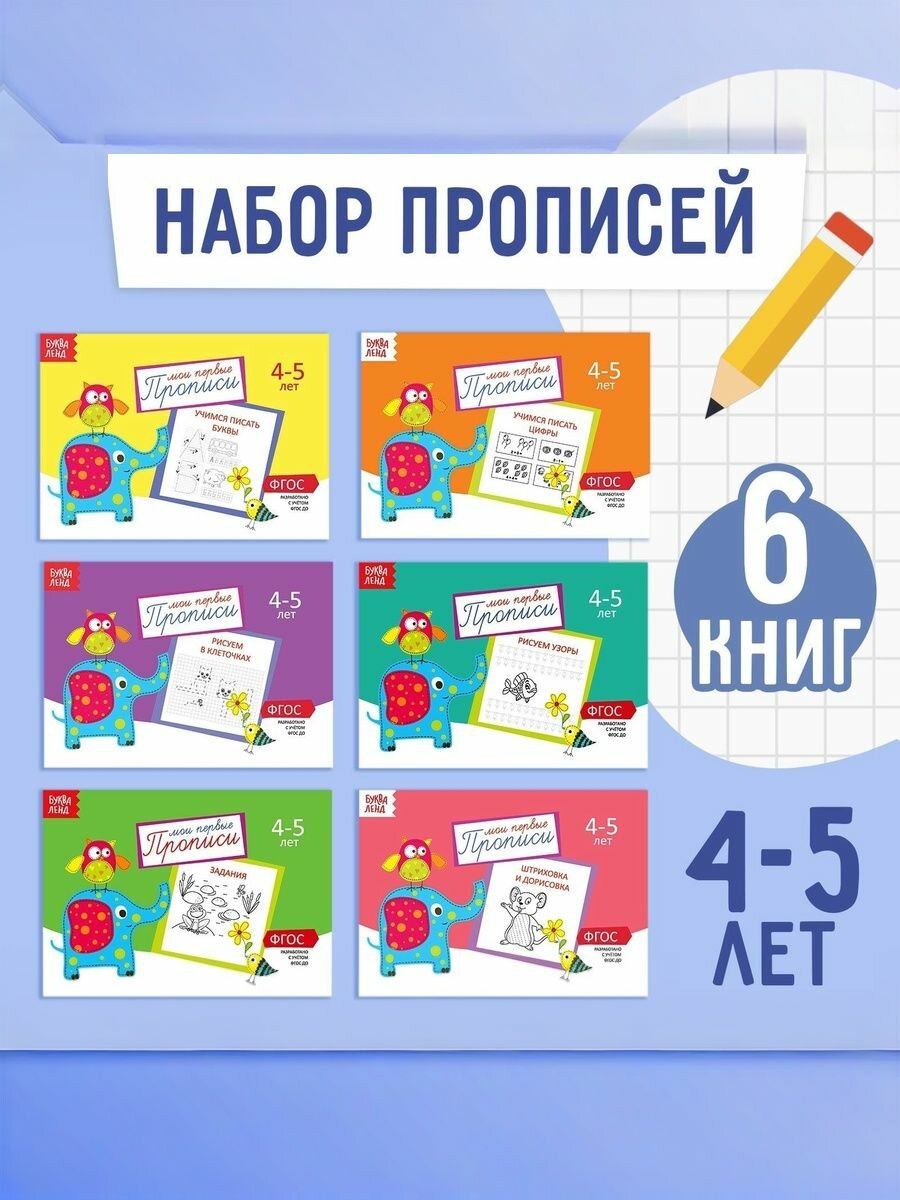 Прописи, 4-5 лет, набор 6 шт. по 20 стр.