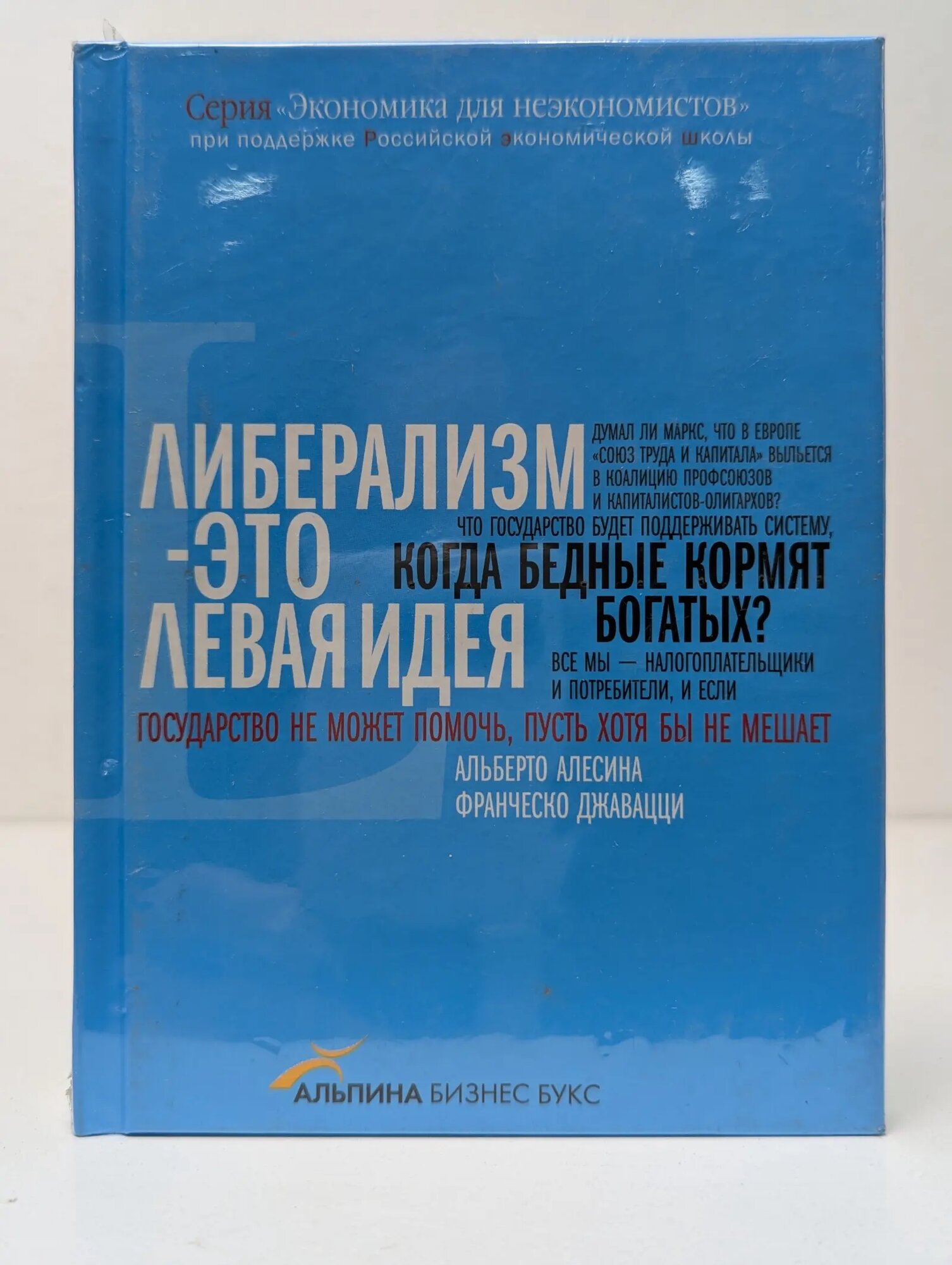 Экономика для неэкономистов. Либерализм - это левая идея Алесина Альберто, Джавацци Франческо 2014