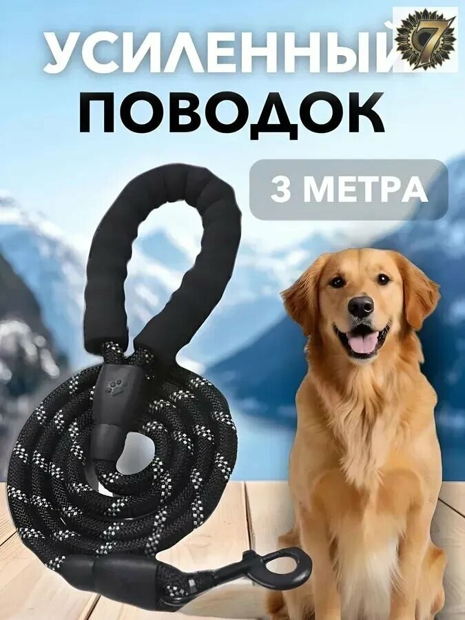 Поводок для собак крупных пород , светоотражающий