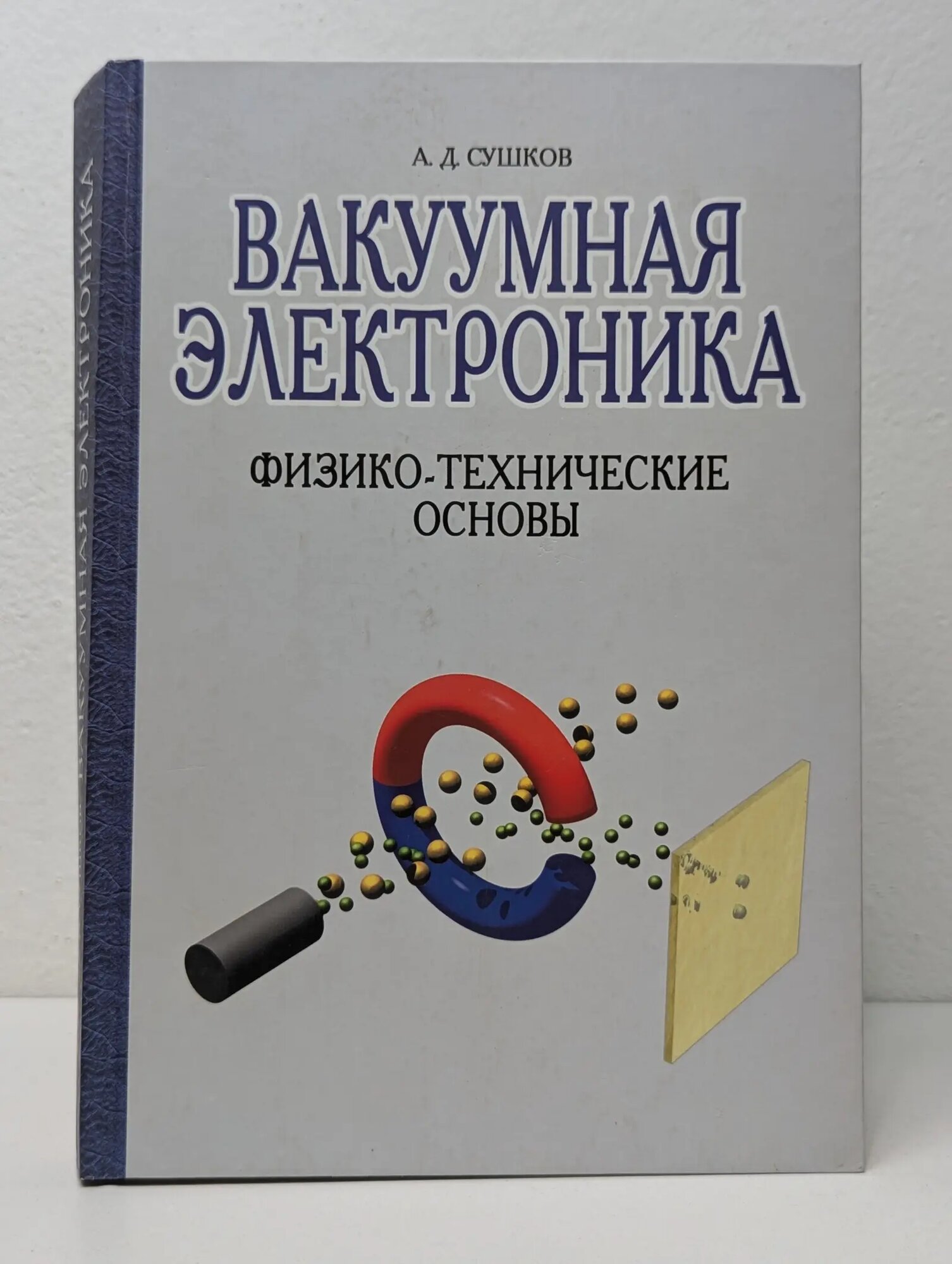 Учебники для вузов. Специальная литература. Вакуумная электроника. Физико-технические основы Сушков Александр Данилович 2004