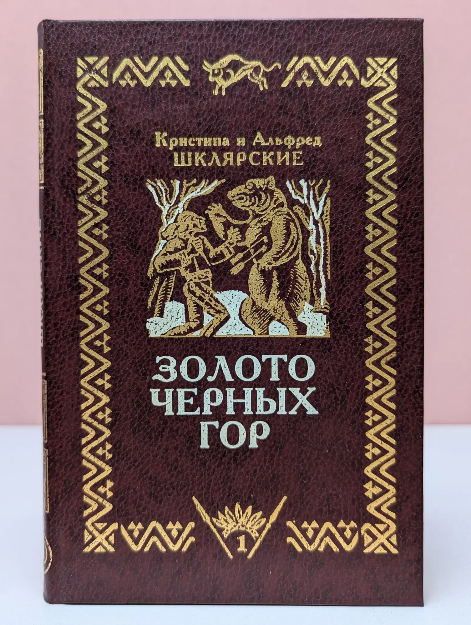 Золото Черных гор. Том 1. Орлиные перья Шклярская Кристина, Шклярский Альфред 1995