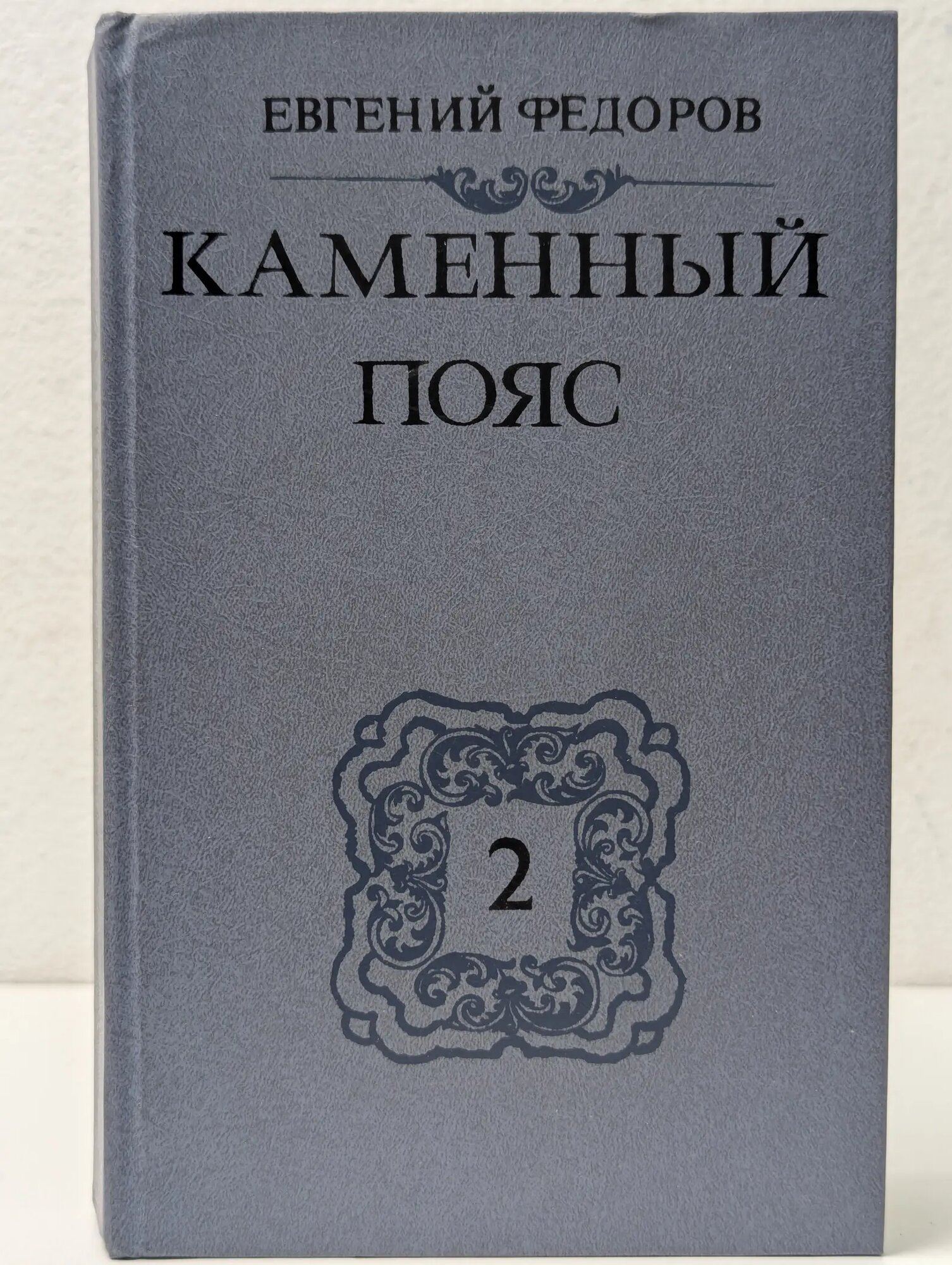 Каменный пояс. Роман в 3 книгах. Книга 2. Наследники Федоров Евгений Александрович 1988