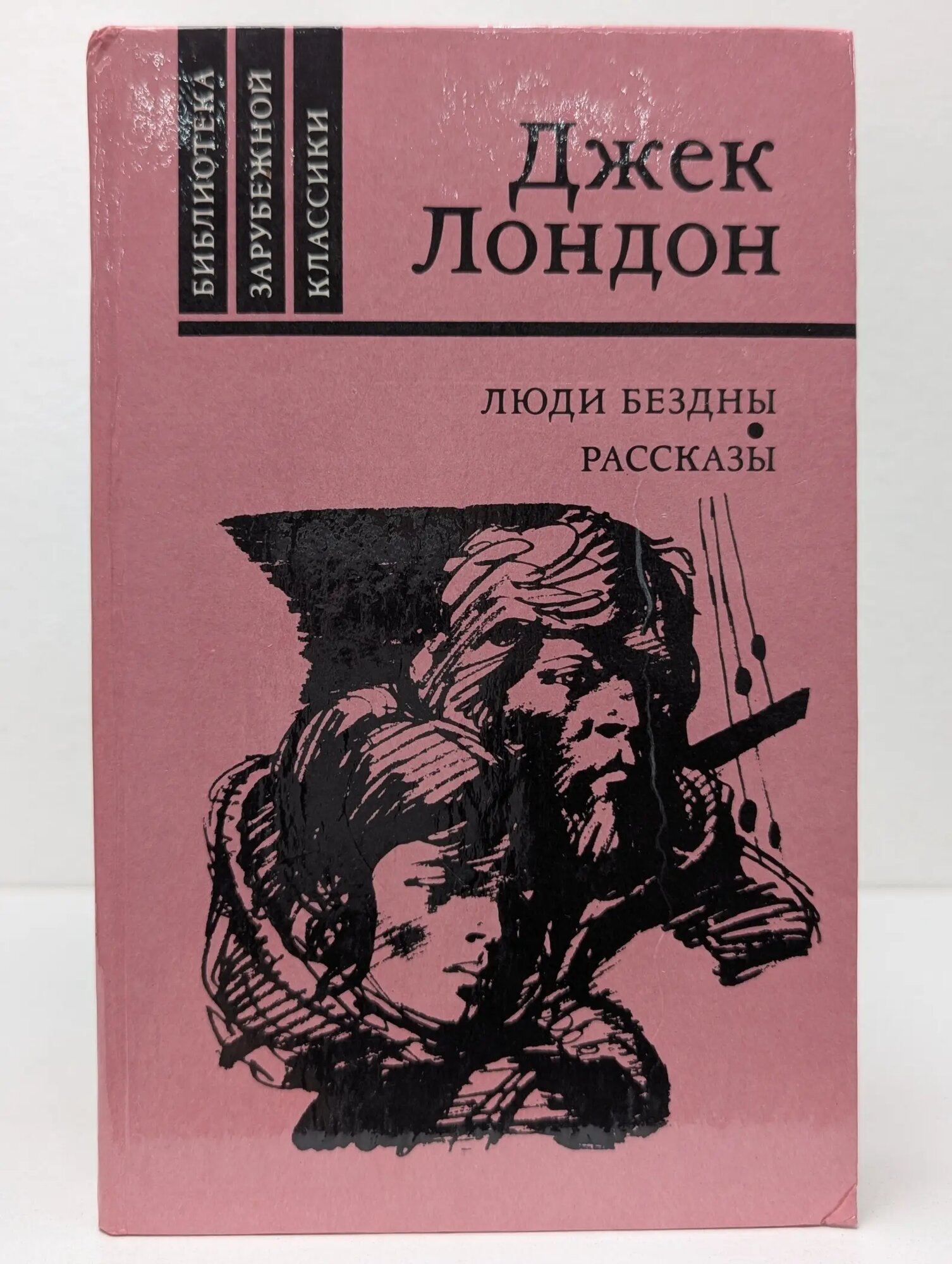 Библиотека зарубежной классики. Люди бездны. Рассказы Лондон Джек 1987
