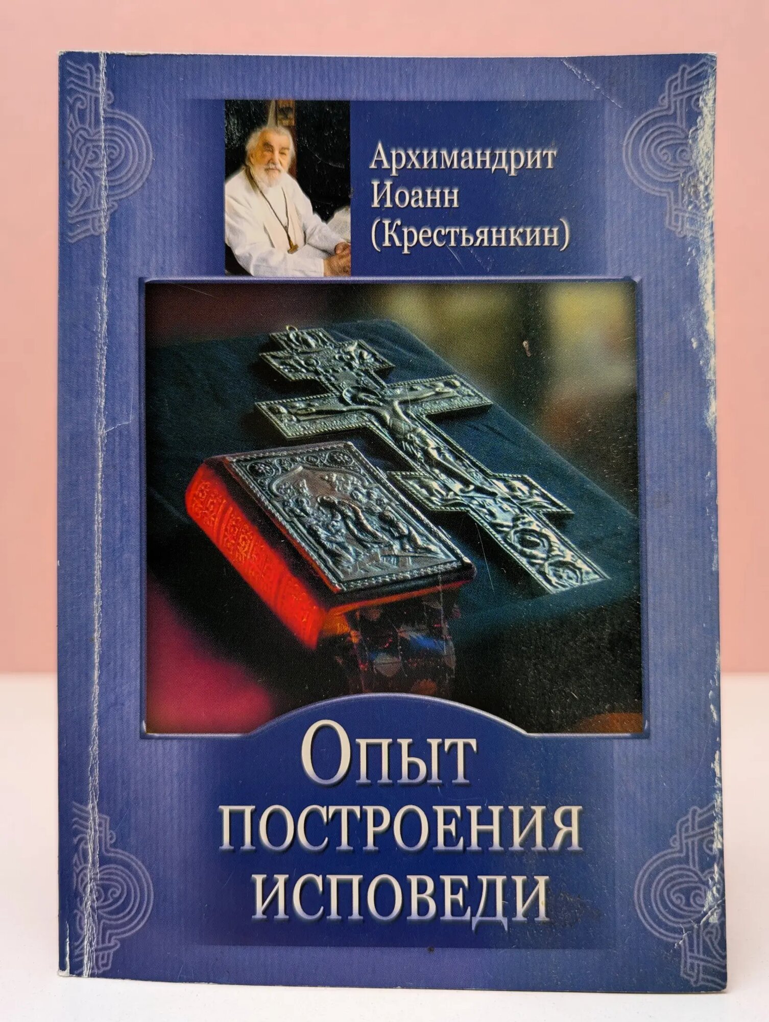 Опыт построения исповеди по десяти заповедям Крестьянин Иоанн 2017