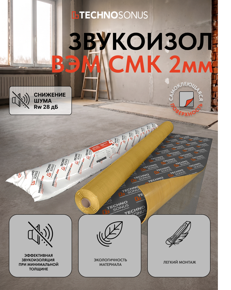 Мембрана Звукоизол ВЭМ 2 смк (2,5м x 1,2м x 2мм) 3м2