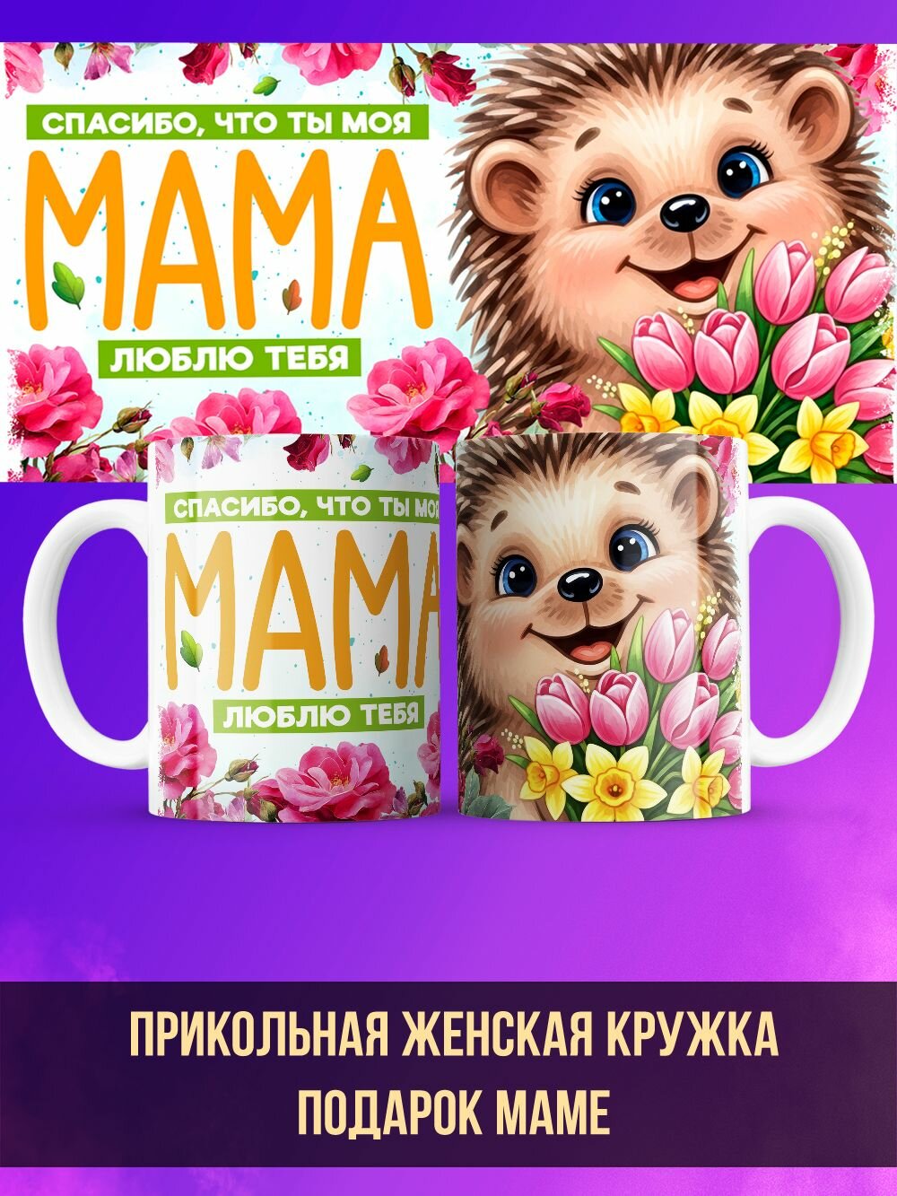 Кружка маме "Спасибо, что ты моя мама"