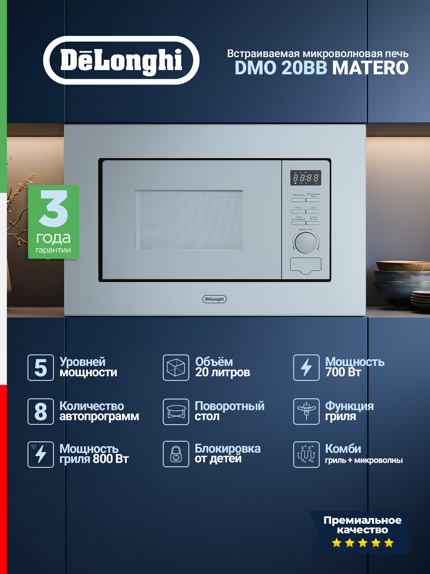 Встраиваемая микроволновая печь Delonghi DMO 20BB MATERO, 20 л, 700 Вт, 5 режимов, гриль