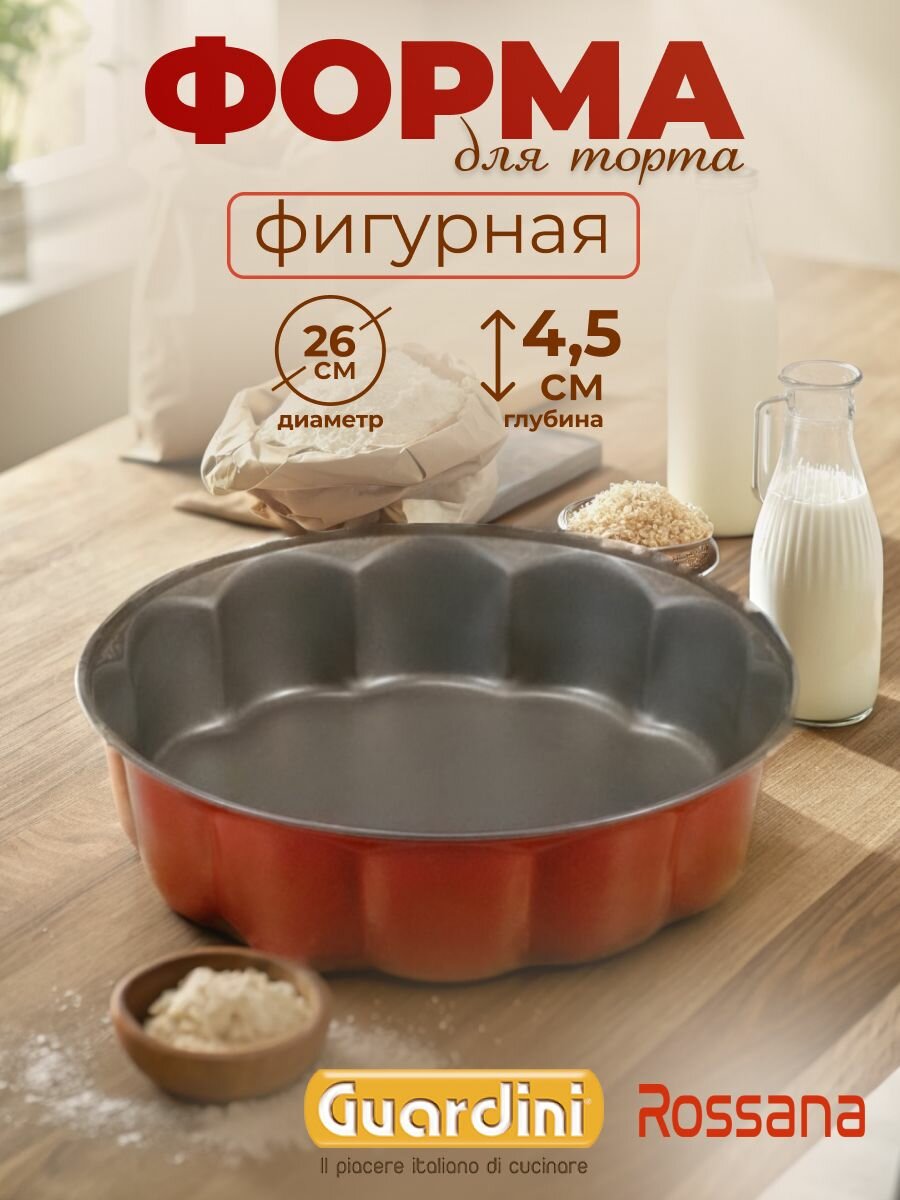 Guardini форма для выпекания 26 см рифленым бортом форма для торта, для кексов Rossana Италия