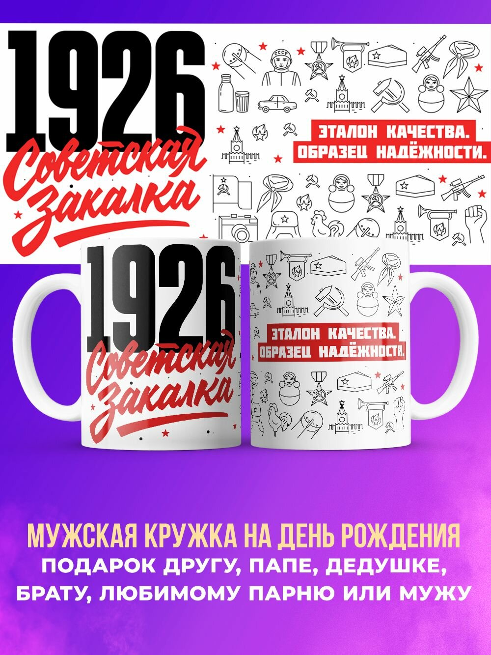 Кружка мужчине "Советская закалка 1926" прикольный подарок ретро