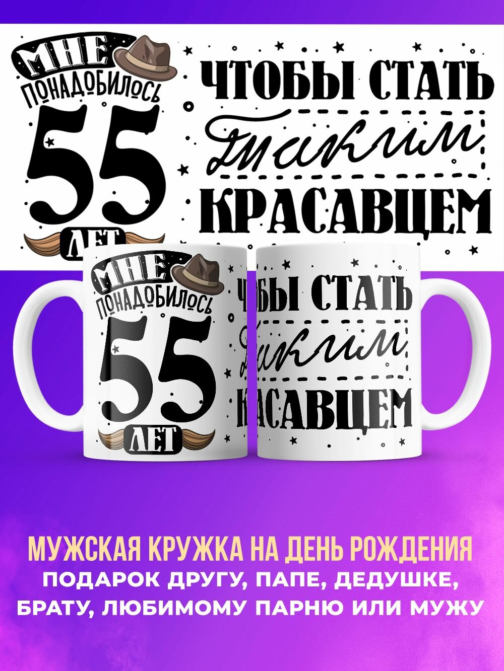 Кружка прикольный подарок мужчине "Чтобы стать красавцем" 55 лет