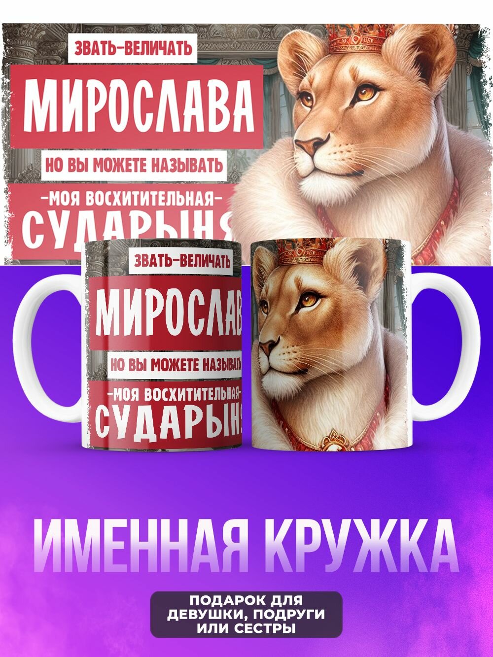 Прикольная женская именная кружка величать Мирослава
