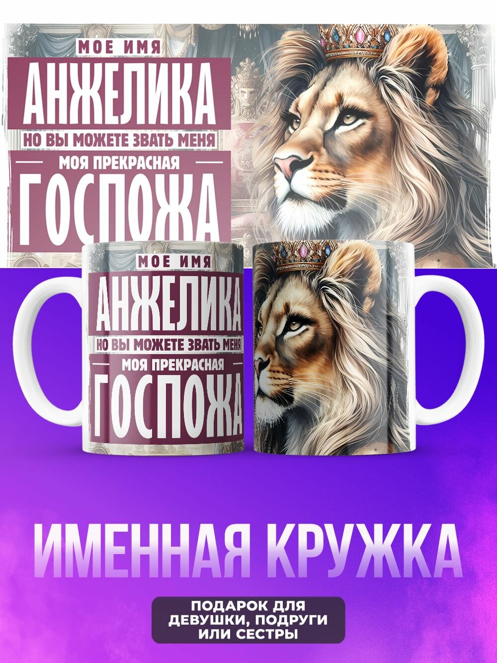 Прикольная женская именная кружка госпожа Анжелика
