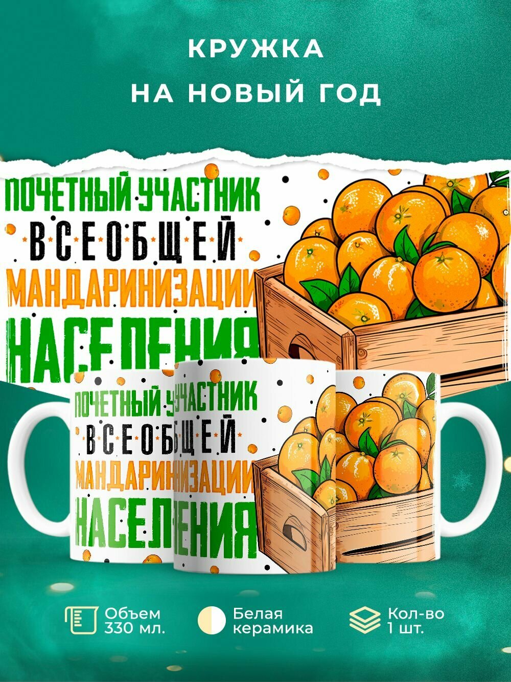 Прикольная кружка парню на новый год 2026 "мандаризации"