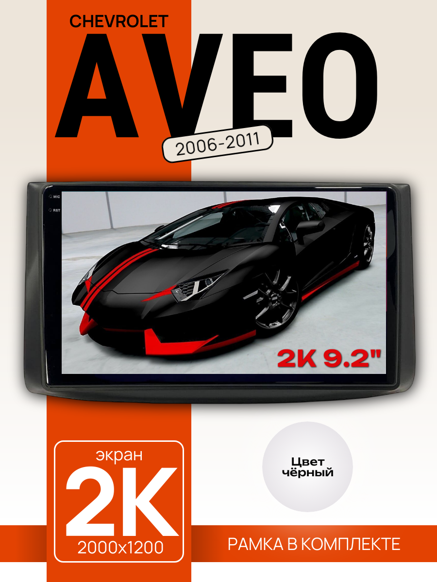 Магнитола 2К 9.2" 8/256 ГБ для Chevrolet Aveo 2006-2011, рамка в комплекте