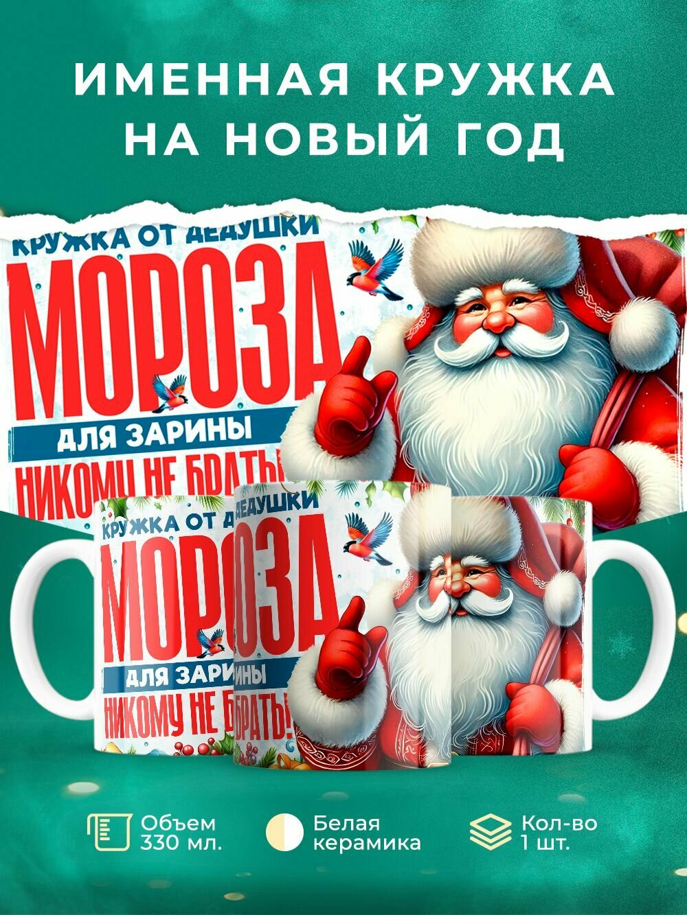 Именная кружка от дедушки мороза с именем Зарина