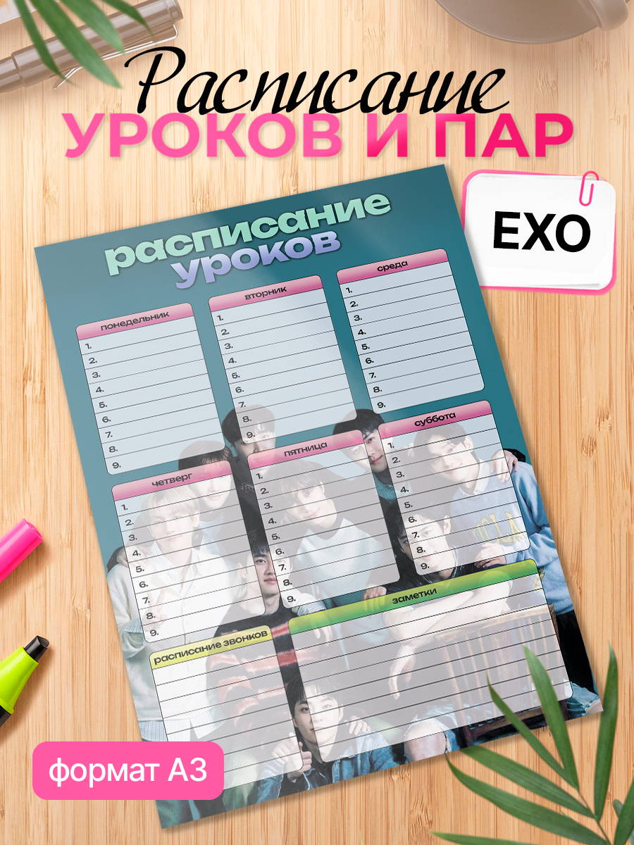 Расписание уроков школьное, формат А3 29,7х42 см, "EXO (Эксо)"