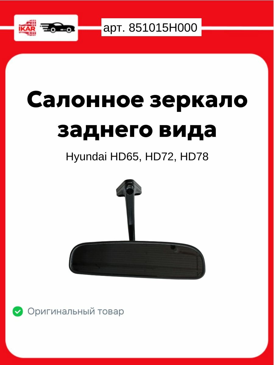 Салонное зеркало заднего вида для автомобилей Hyundai HD65, HD72, HD78 Оригинал HYUNDAI/KIA арт.851015H000