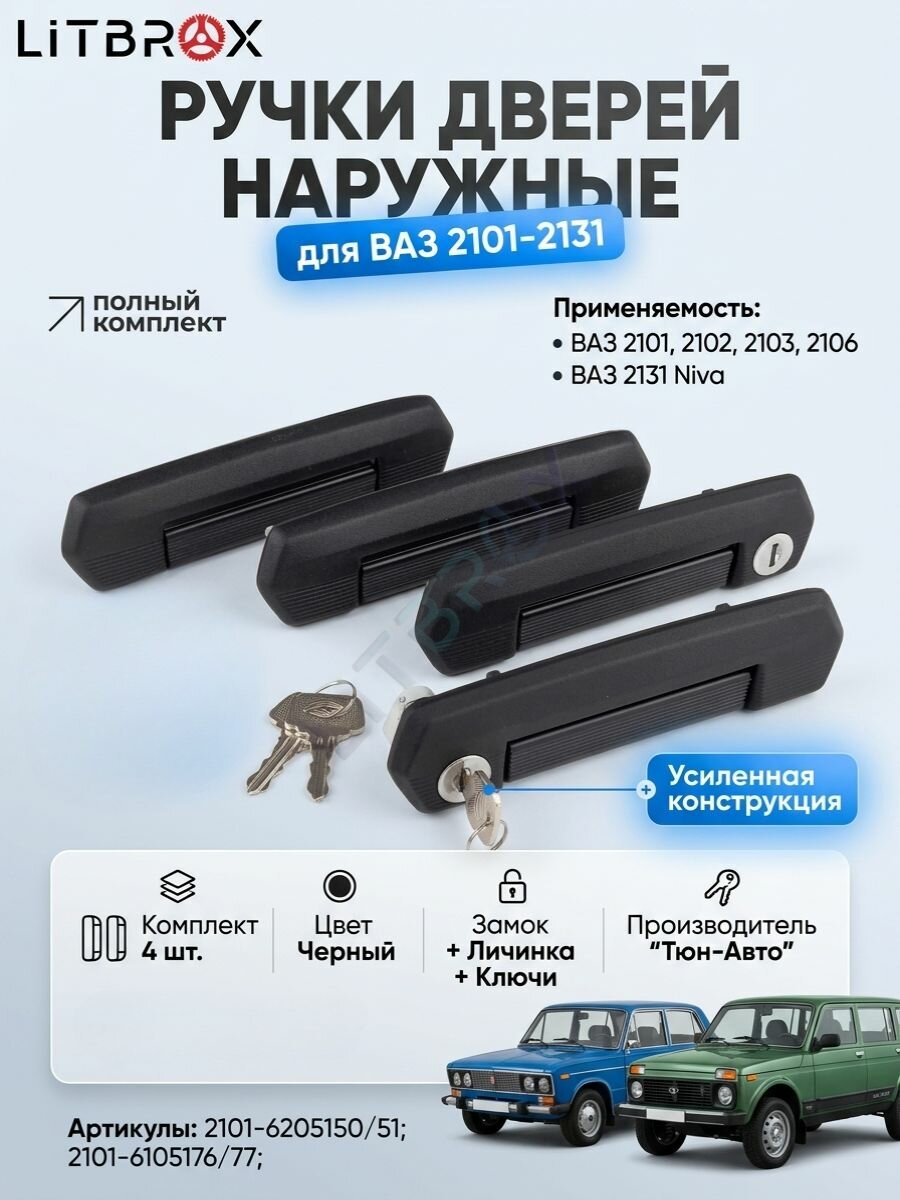 Ручки дверей наружные "Тюн-Авто" (Замок + Личинка + Ключи) (цвет Черный) / (к-т. 4 шт.) ВАЗ LADA 2101, 2102, 2103, 2106, 2131 Niva/Нива