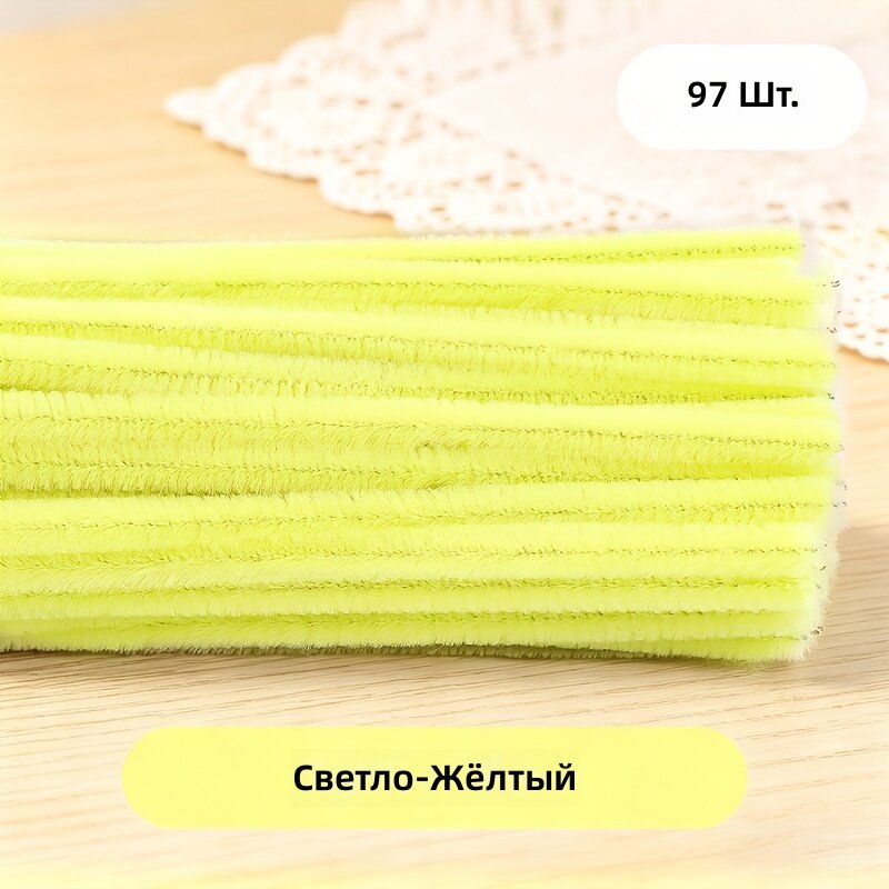 97 мягких пушистых палочек синель, светло-желтый цвет, для рукоделия, букетов, украшения дома и праздников
