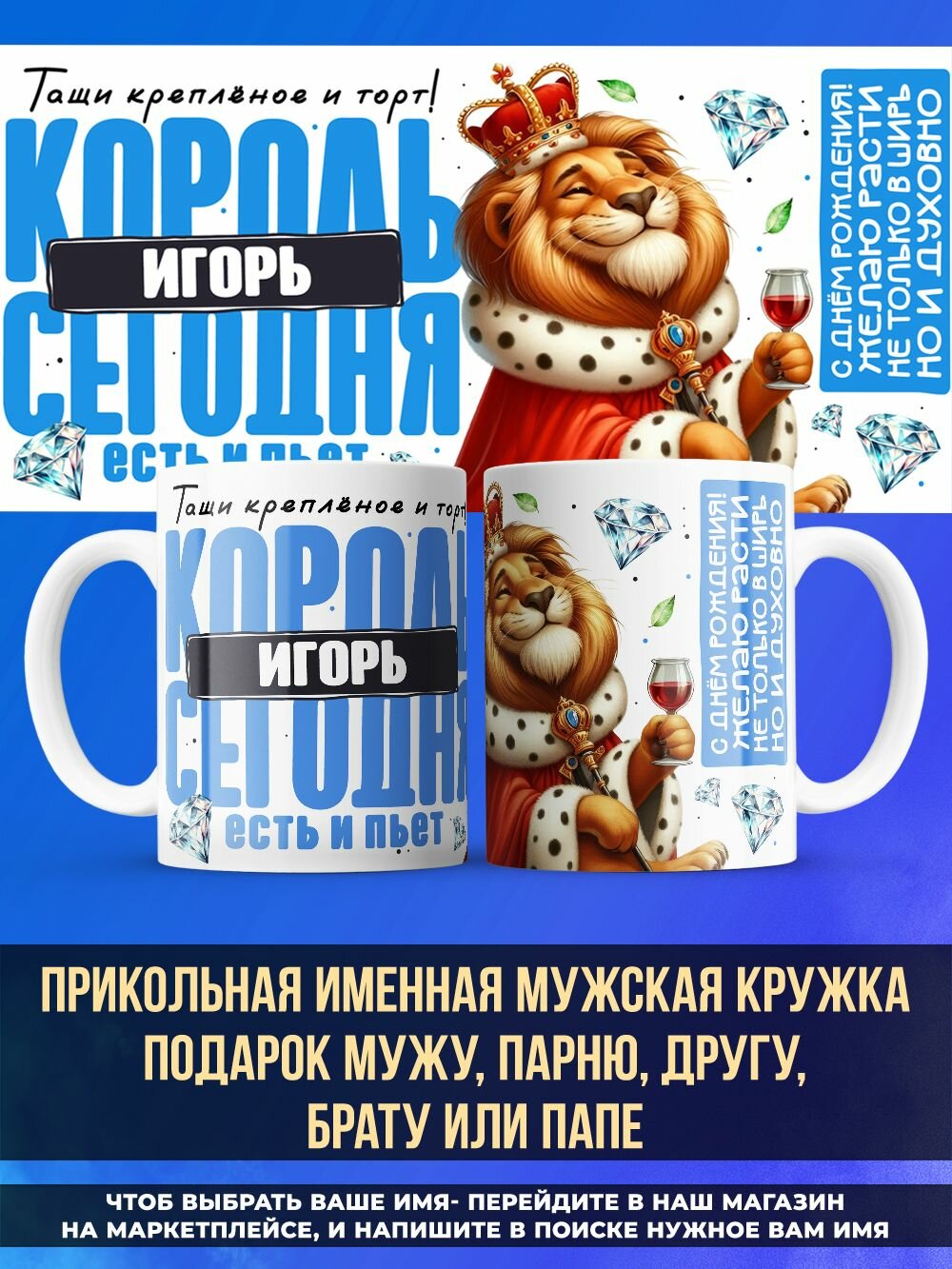 Прикольная именная кружка на день рождения Игорь