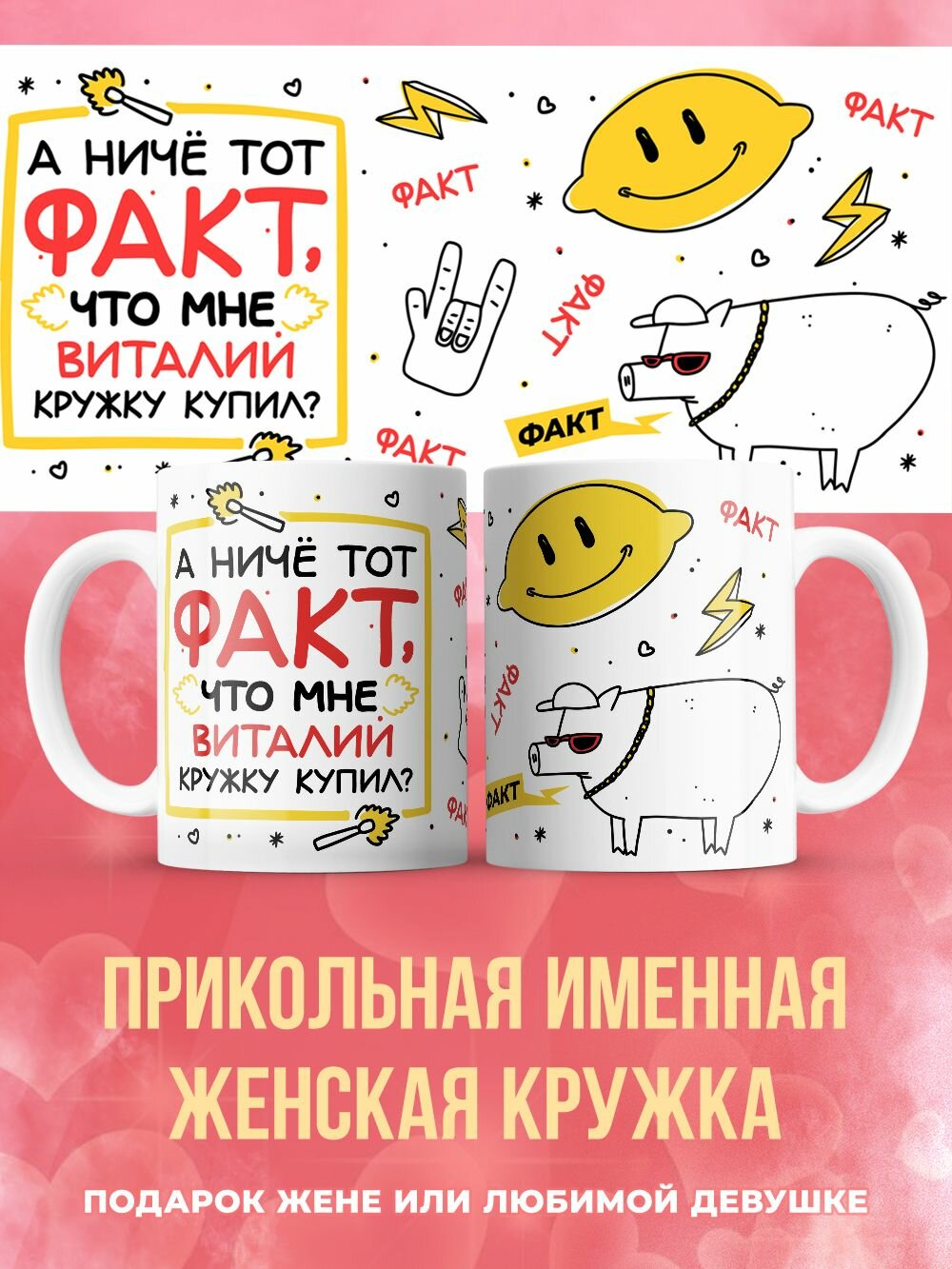 Прикольная именная кружка подарок жене Виталий