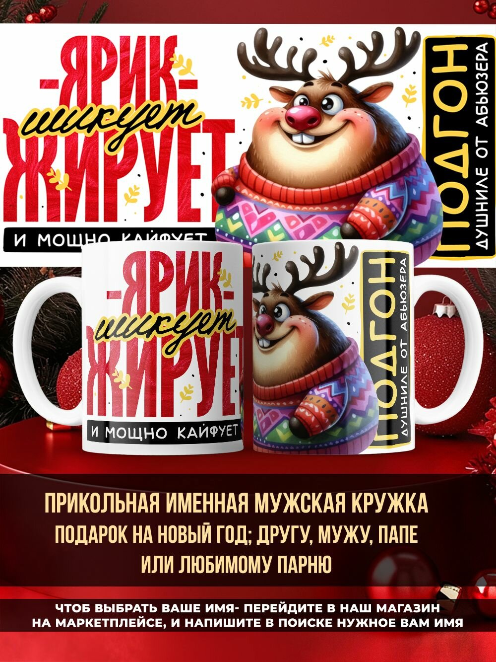 Прикольная именная кружка на новый год 2027 имя Ярик