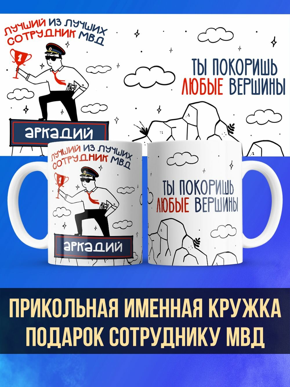 Именная кружка в подарок сотруднику МВД Аркадий