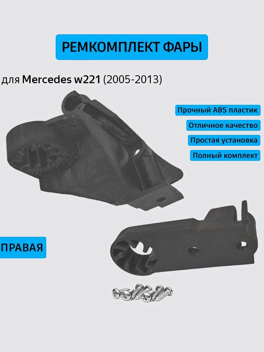 Ремкомплект фар Mercedes w221 (Правая фара)