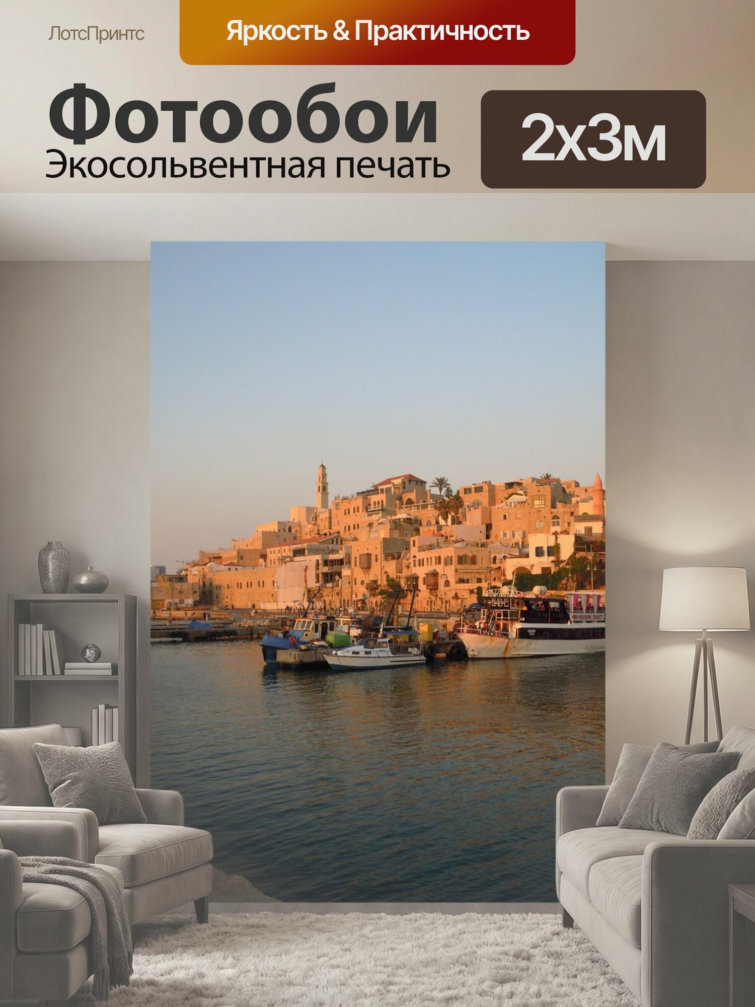 Фотообои "Яффо, город у моря, израиль" 200x300 см. экосольвентная печать