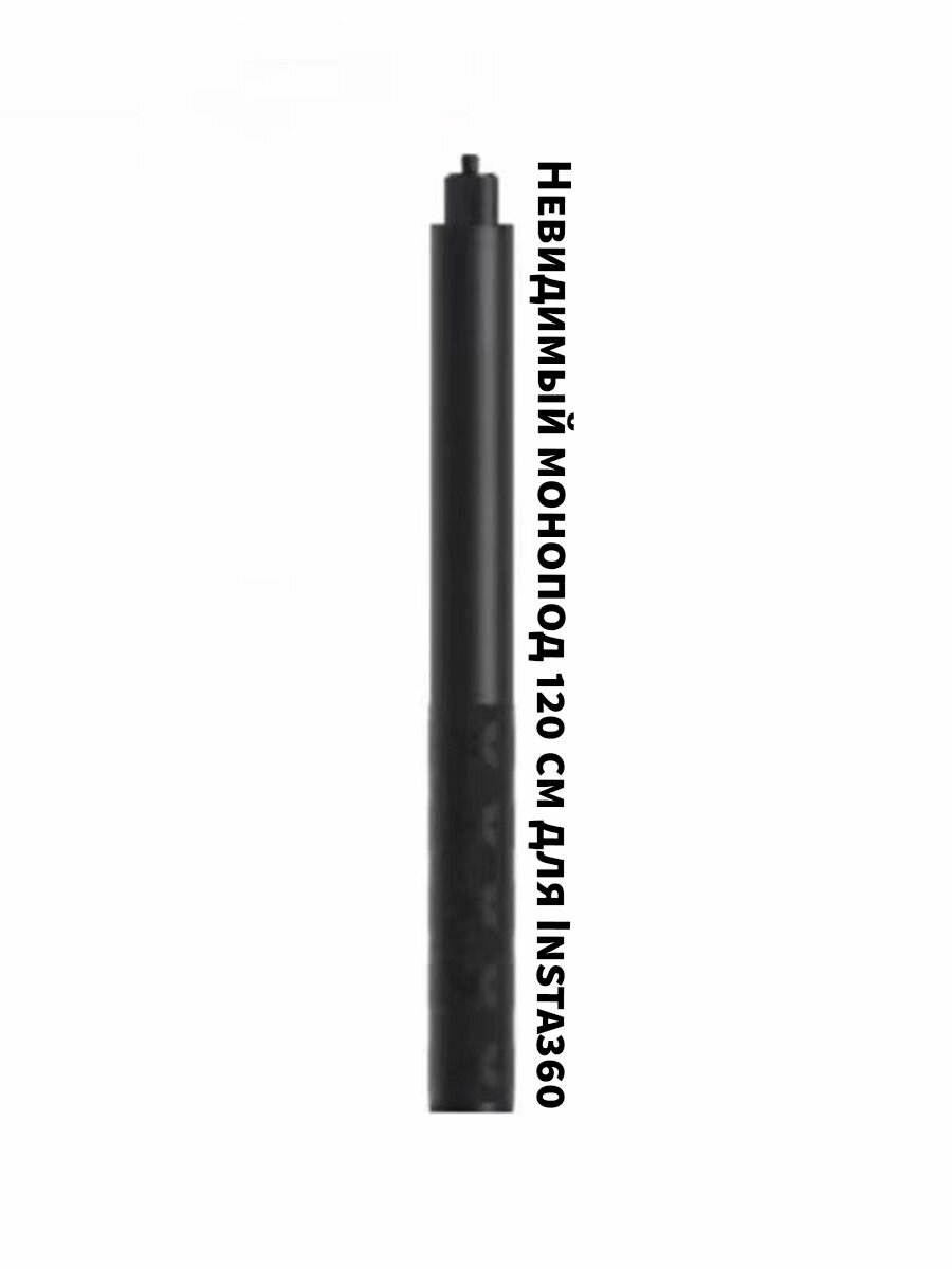Невидимый монопод 120 см для Insta360