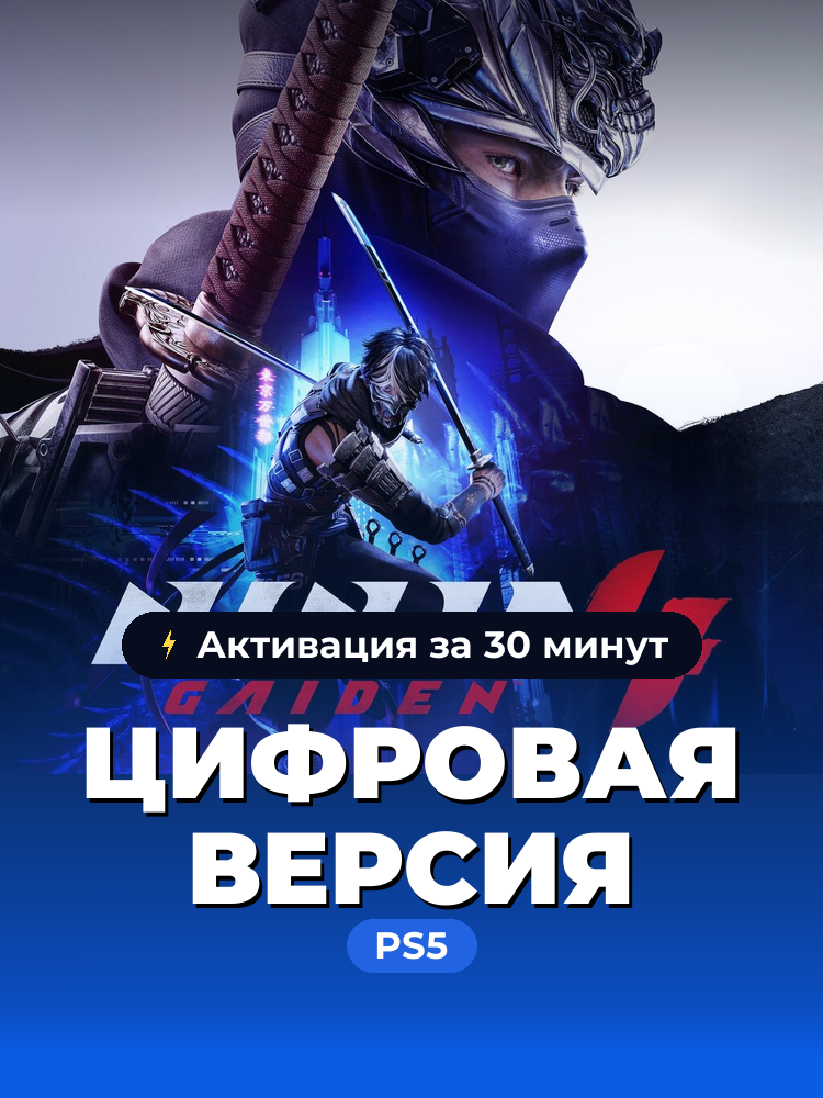 Игра NINJA GAIDEN 4 для PlayStation 5, цифровая версия, без диска