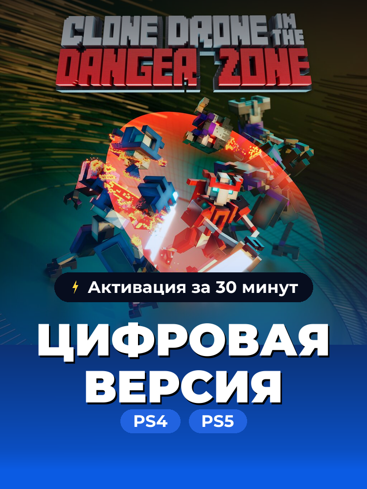 Игра Clone Drone in the Danger Zone для PlayStation 5, цифровая версия, без диска