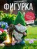 Фигурка садовая