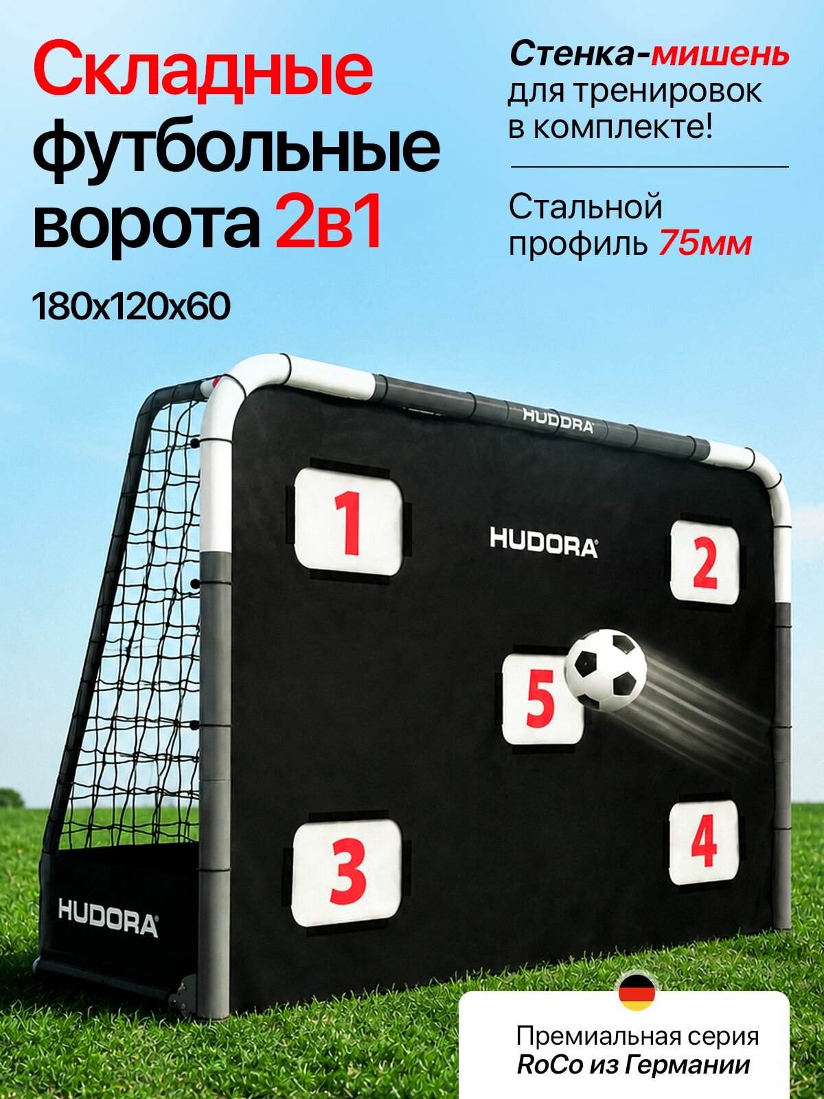 Футбольные ворота HUDORA RoCo 180 см
