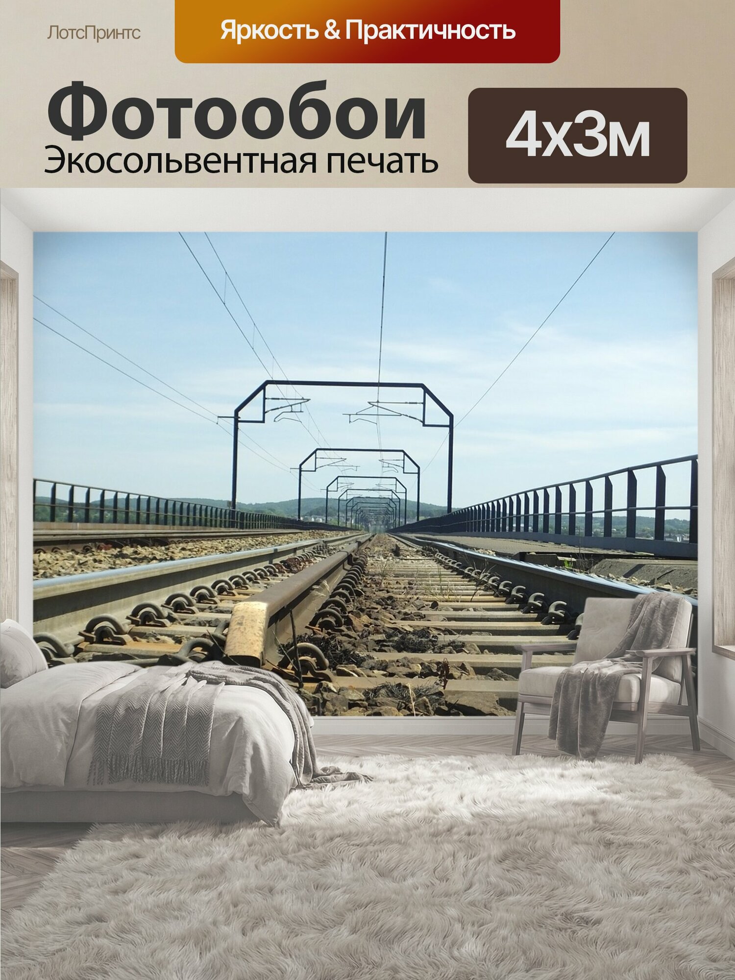 Фотообои "Железнодорожные пути, железнодорожный мост, рельсы" 400x300 см. экосольвентная печать