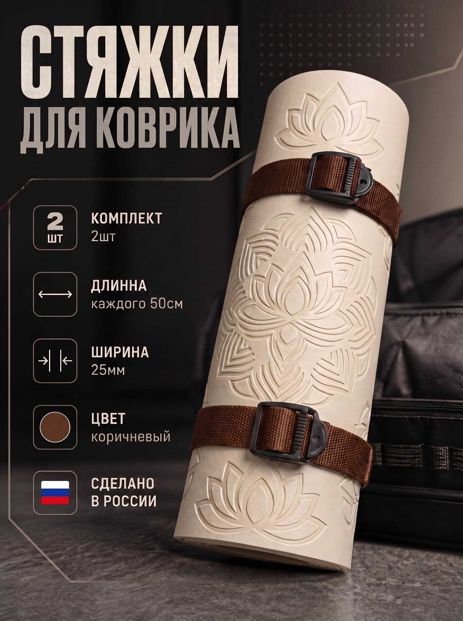 Стяжки для коврика
