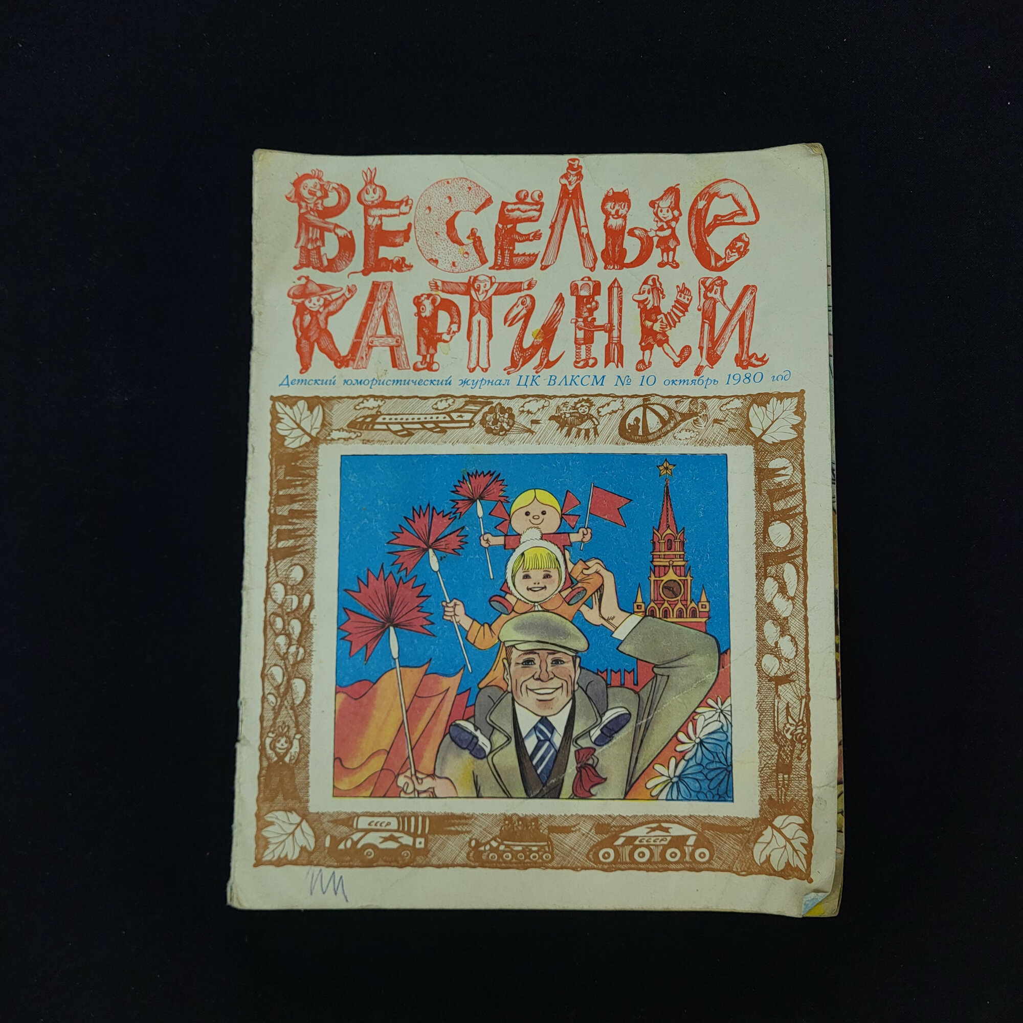 Веселые картинки. Книга СССР, детская литература журнал октябрь 1980 года