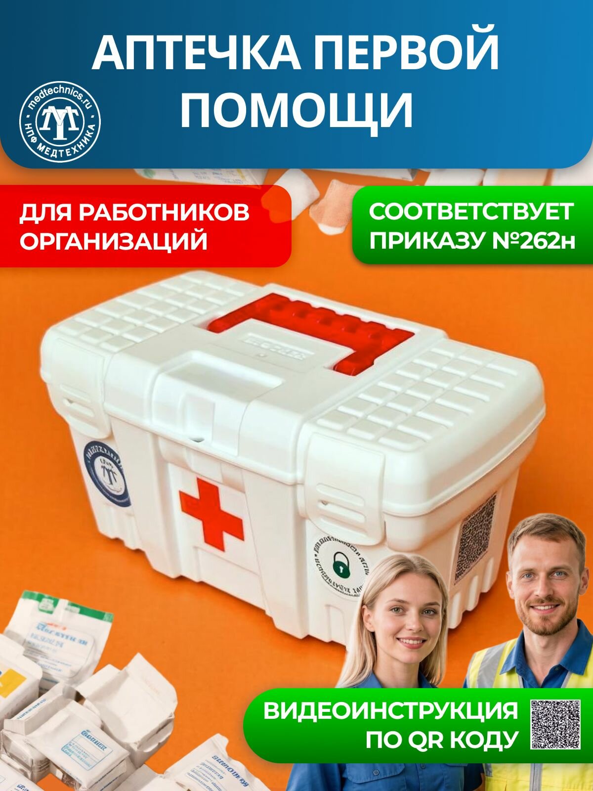Аптечка первой помощи работникам 2025, новый состав по приказу №262н (старый 1331н)